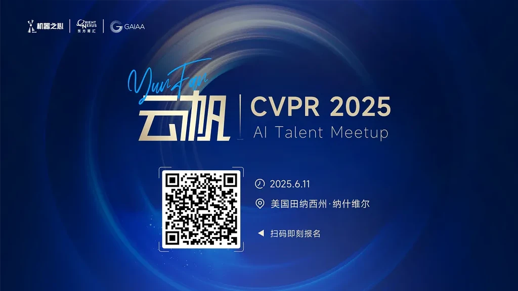 CVPR 2025 纳什维尔：机器之心人才晚宴，共话AI未来 - AI资讯 - 冷月清谈