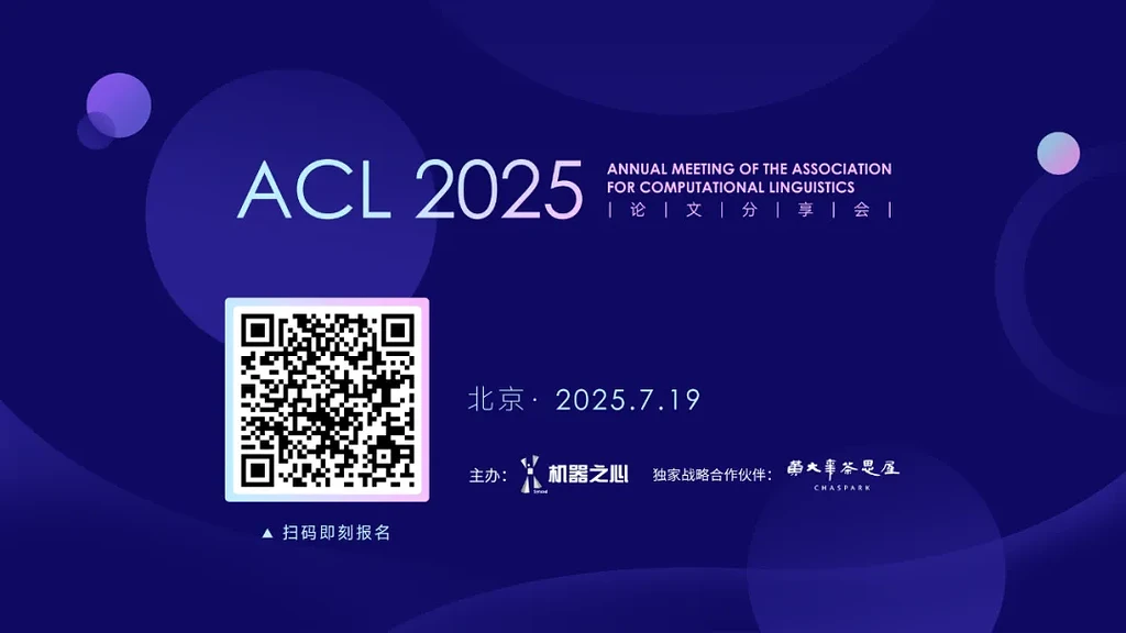 ACL 2025前沿技术深度解读：北京论文分享会日程全览 - AI资讯 - 冷月清谈