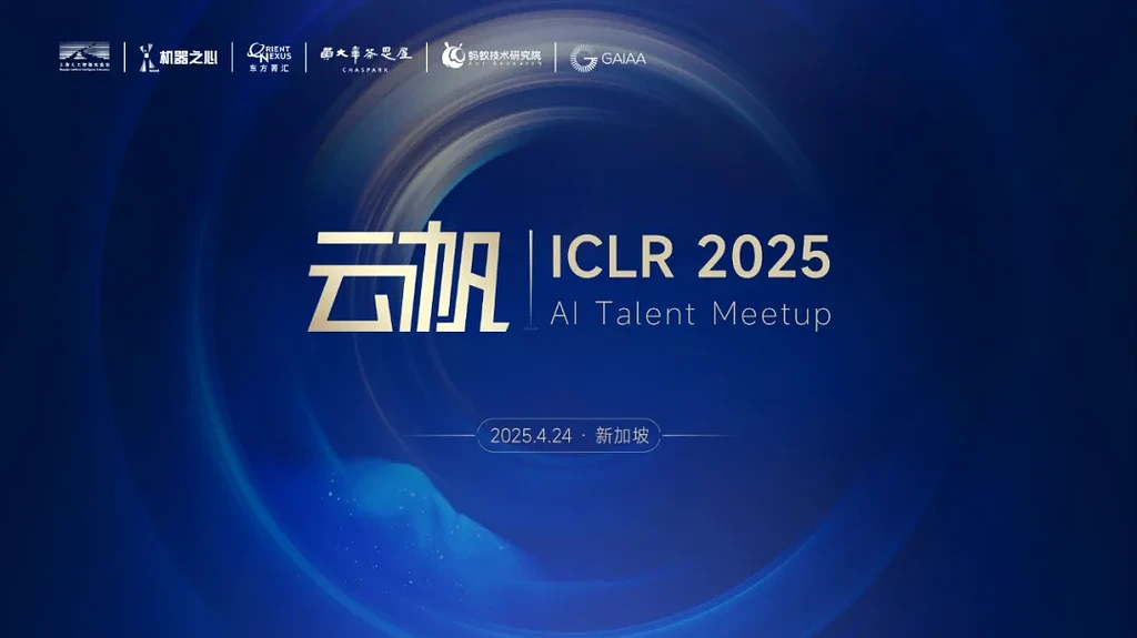 机器之心邀您共赴 ICLR 2025 新加坡 AI 人才晚宴，把握 AI 时代新机遇 - AI资讯 - 冷月清谈