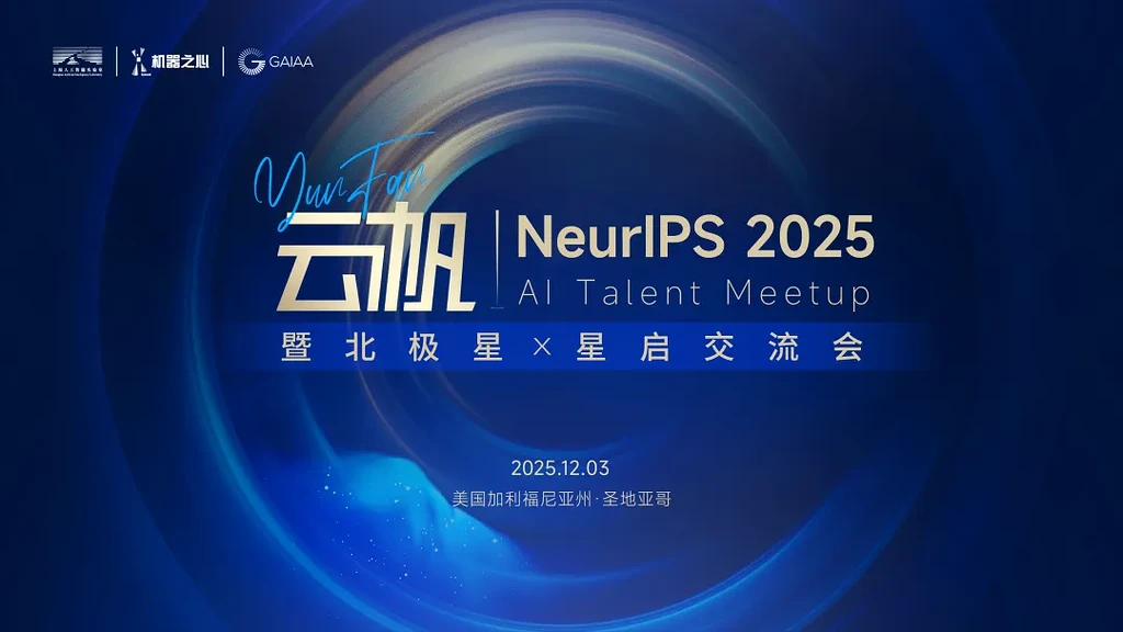 云帆・NeurIPS 2025 AI人才交流会：深度探索AI前沿与职业机遇 - AI资讯 - 冷月清谈