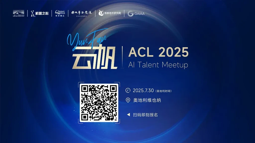 ACL 2025 维也纳侧边活动：AI人才交流晚宴，汇聚前沿与机遇 - AI资讯 - 冷月清谈