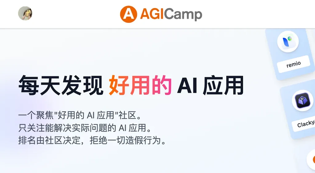 AGICamp首期AI应用榜单揭晓：聚焦AI原生应用，助力开发者与用户连接 - AI资讯 - 冷月清谈