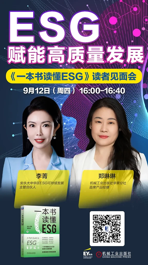 安永携新书《一本书读懂ESG》亮相2024服贸会 - 好书推荐 - 冷月清谈