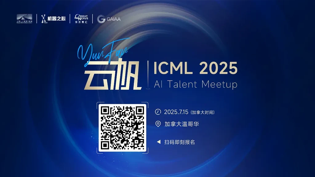 ICML 2024：云帆AI人才Meetup 邀您温哥华共探前沿与职业机遇 - AI资讯 - 冷月清谈