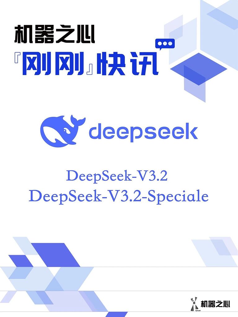 DeepSeek 发布两款新模型：V3.2 与 V3.2-Speciale - AI资讯 - 冷月清谈