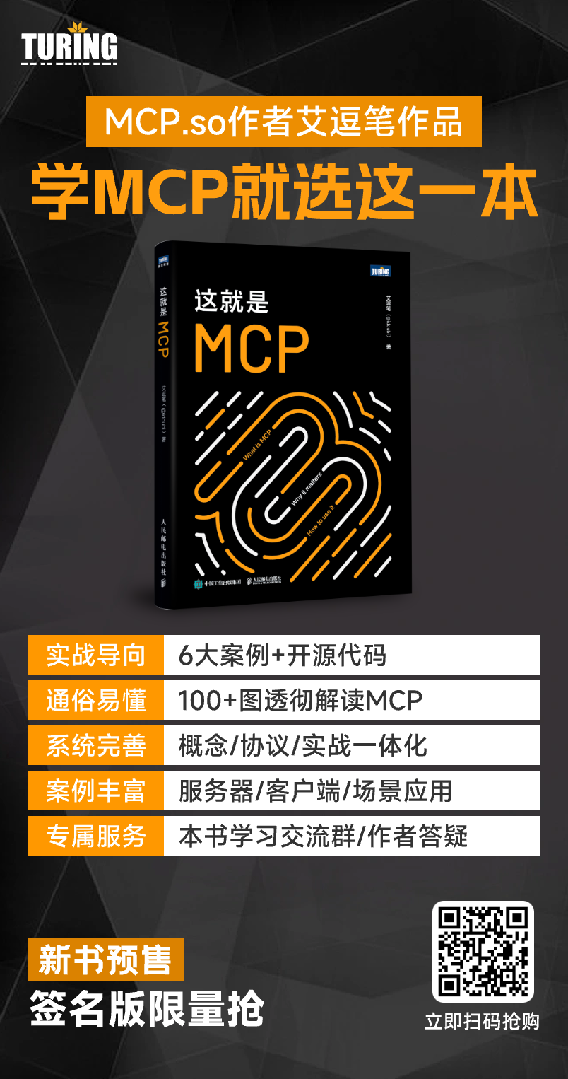 艾逗笔新书《这就是 MCP》发布：全方位揭秘AI时代智能体核心技术 - 好书推荐 - 冷月清谈